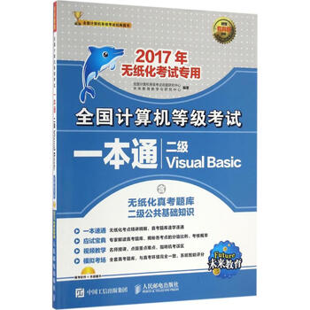 全国计算机等级考试一本通二级Visual Basic 书籍