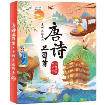 会说话的唐诗三百首点读发声书 幼儿版注音版儿童小学生古诗词早教拼音识字有声绘本3-7岁