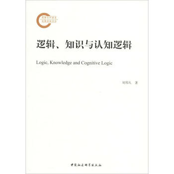 逻辑、知识与认知逻辑 刘邦凡  书籍