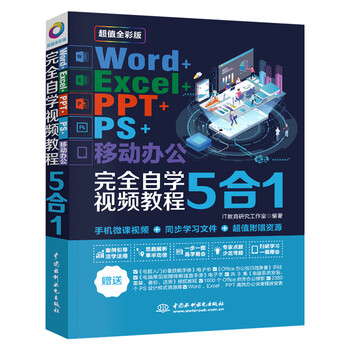 word excel ppt完全自学一本通wps教程表格制作函数office书籍办公软件计算机应用