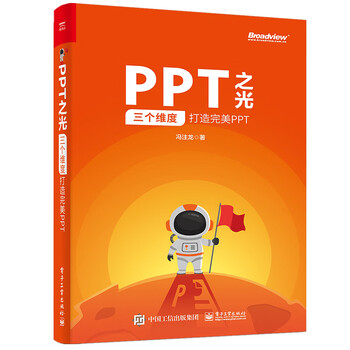 PPT之光:三个维度打造完美PPT 冯注龙  书籍