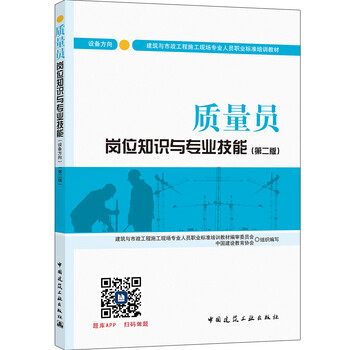 建筑八大员考试教材 质量员岗位知识与专业技能（土建方向）（第二版） 质量员(设备方向) 通用与基础知识