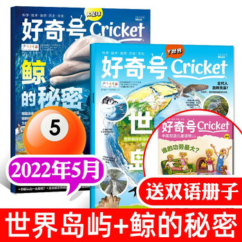 【多期可选】好奇号杂志2022年5月新 【另有6月预售及往期可选】 青少年科普通识读物系列中文版蟋蟀童书期刊【单月】 2022年5月 （3本）世界岛屿+鲸的秘密
