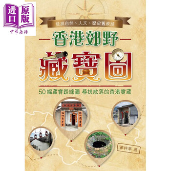 香港郊野藏宝图 港台原版 黄梓莘 万里机构 万里书店 特色旅游 郊游远足