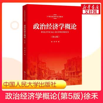 【新华正版】政治经济学概论 第5版 徐禾 等 编 中国人民大学出版社 9787300293332 图书