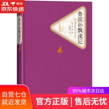 【正版图书】鲁滨逊漂流记 人民文学出版社 [英] 笛福 著,徐霞村 译