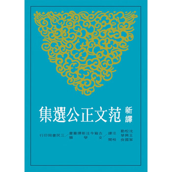 现货台版 新译范文正公选集(二版) 选录范仲淹文章四十篇中国古代经典文学