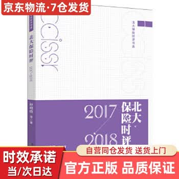 北大保险时评 孙祁祥等 北京大学出版社