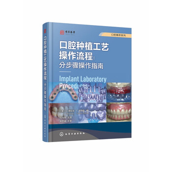 口腔种植工艺操作流程--分步骤操作指南(精)/口腔精萃系列