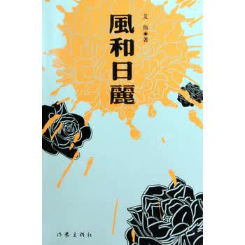 风和日丽 艾伟