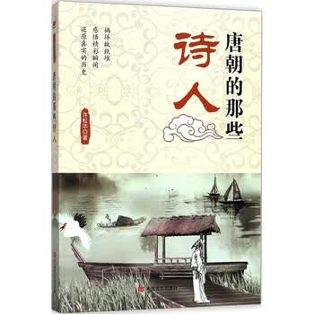 唐朝的那些诗人 许松华  书籍