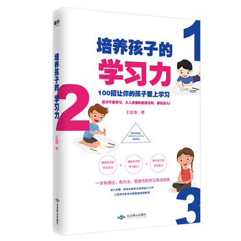 正版 培养孩子的学习力9787540256272