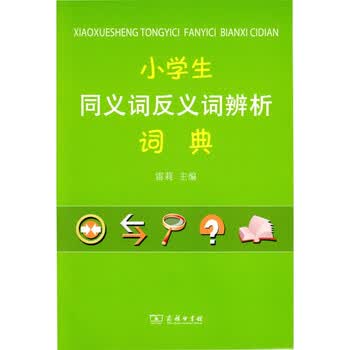 小学生同义词反义词辨析词典