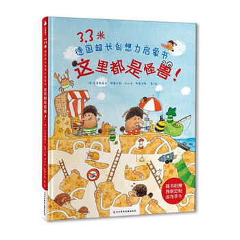 这里都是怪兽！（长达3.3米，每次都有新发现，培养孩子想象力）尚童出品