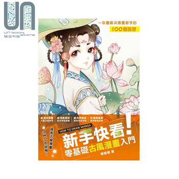 新手快看 零基础古风漫画入门 港台原版 哒哒猫 枫书坊 漫画技法