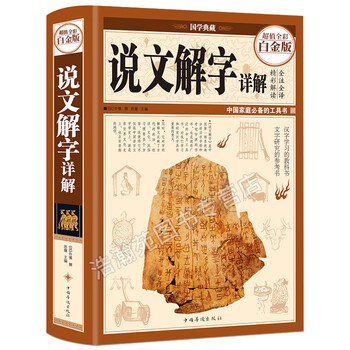 【彩图全解】说文解字原版全集正版 许慎著足本无删减中小学生初高中版语言文字古代汉语字典词典文学国学经