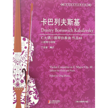 卡巴列夫斯基C大调小提琴协奏曲作品(48小提琴与钢琴)/世纪弦乐作品图书馆