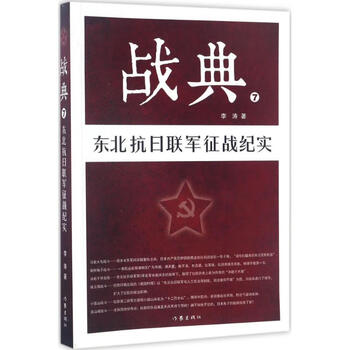 战典(7)东北抗日联军征战纪实 李涛  书籍