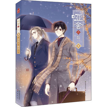 哑舍 肆 漫画版 6 玄色  晓泊 绘 书籍