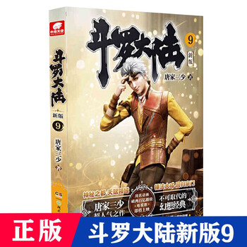 【1-20册可选】斗罗大陆第一部新版  第9册