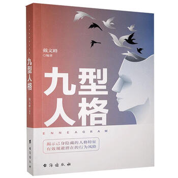 九型人格台海出版社心理学