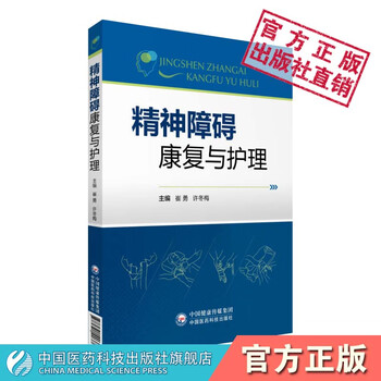精神障碍康复与护理