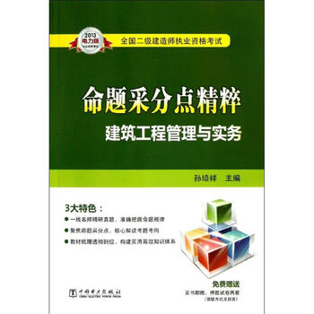 2013全国二级建造师执业资格考试命题采分点精粹 建筑工程管理与实务