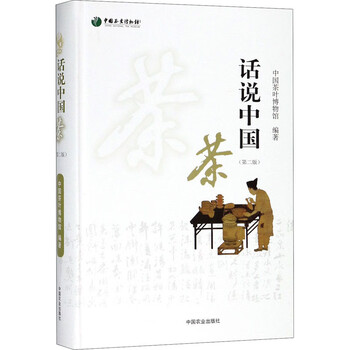 话说中国茶(第2版) 中国茶叶博物馆 编 书籍