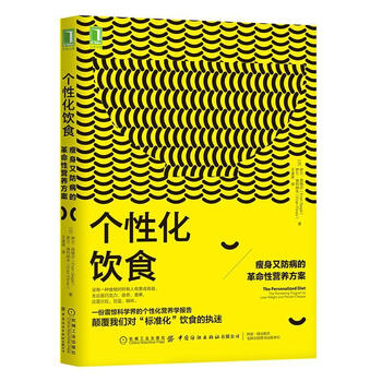 个性化饮食：又防病的革命性营养方案伊兰·西格尔中国纺织出版社9787518074211 烹饪/美食书