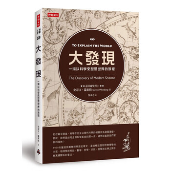 台版 大发现 一场以科学来塑造世界的旅程阐述发现现代科学的目标和方法对人类的知识和发