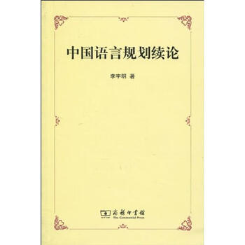 中国语言规划续论 李宇明 著 商务印书馆 汉语工具书 新华文馨正版