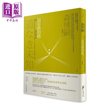 没有路的路 活着就是一种未知 港台原版 森博嗣 仲间 生活哲学