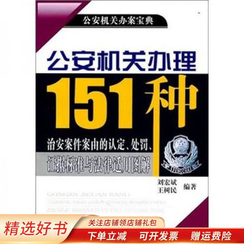 公安机关案宝典：公安机关151种治安案件案由的认定、处罚、证据标准与法律适用图解