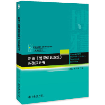 新编《管理信息系统》实验指导书 9787301308936