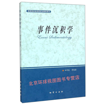 事件沉积学 田景春 地质出版社