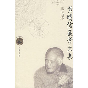 黄明信藏学文集 黄明信　著