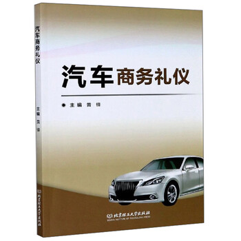 【京联正品】汽车商务礼仪黄锋9787568289597