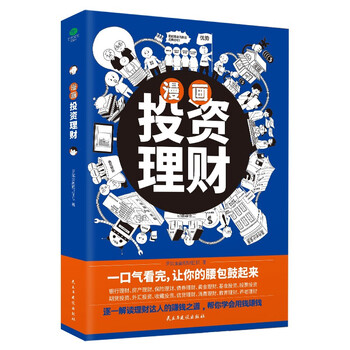 漫画投资理财（解读理财达人的赚钱之道，帮你学会用钱赚钱）