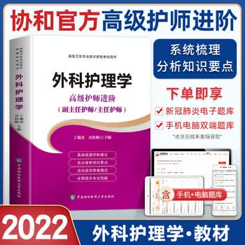 2022年外科护理学副主任护师主任护师副高正高高级卫生专业技术资格考试用书高级教程高级职称考试书20