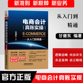 2020电商会计真账实操从入门到精通 电子商务公司天猫淘宝会计真账实操电商会计实务做账教程会计实训会计入门零基础自学书籍出纳