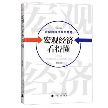 宏观经济看得懂 沈凌 经济 9787549589661