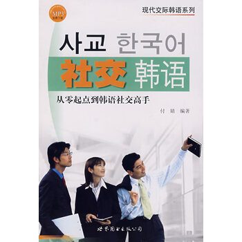 社交韩语【正版图书】