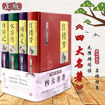 原装正版 四大名著《红楼梦》《三国演义》《水浒传》《西游记》4册装 足本无障碍阅读 中国古典文学名著
