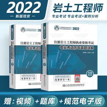  2022注册岩土工程师执业资格考试专业考试历年真题详解：案例分析+专业知识 2本套 耿楠楠 李自伟