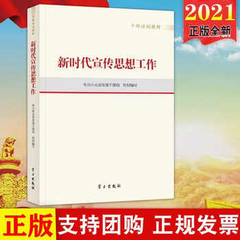 现货2021新书 新时代宣传思想工作 干部培训教材 学习出版社 论党的思想工作论丛文化建设文明实践