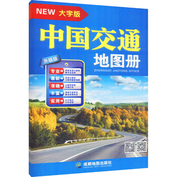 中国交通地图册 大字版 升级版 成都地图出版社 编 中国交通地图