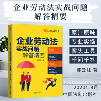 企业劳动法实战问题解答精要