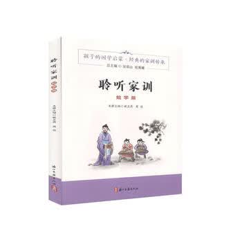 聆听家训·勉学篇/哲学/宗教/9787554017265