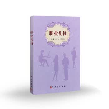 职业礼仪【保证正版】