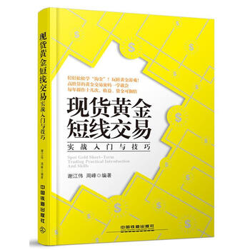 现货黄金短线交易实战入门与技巧【正版图书】